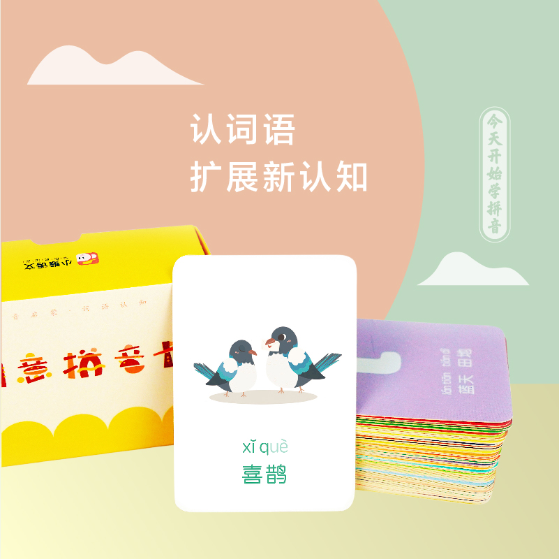 【学而思旗舰店】小猴语文今天开始学拼音礼盒全套3册适用于3-8岁幼升小韵律儿歌绘本+创意拼音卡+描红册+讲解册+拼音教具_虎窝淘