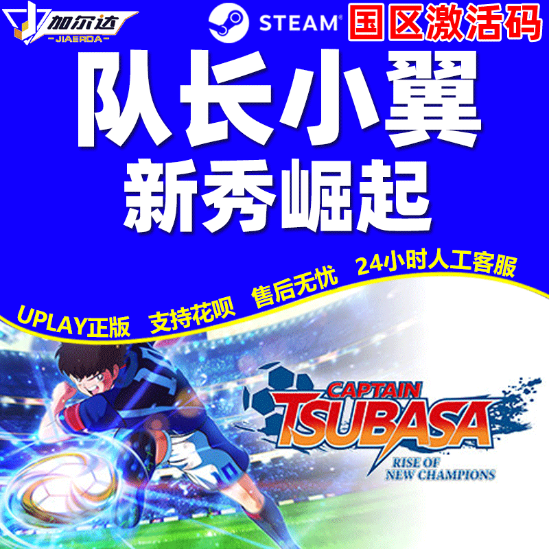 PC中文 steam队长小翼新秀崛起 cdk激活码 Captain Tsubasa: Rise of New Champions_虎窝淘