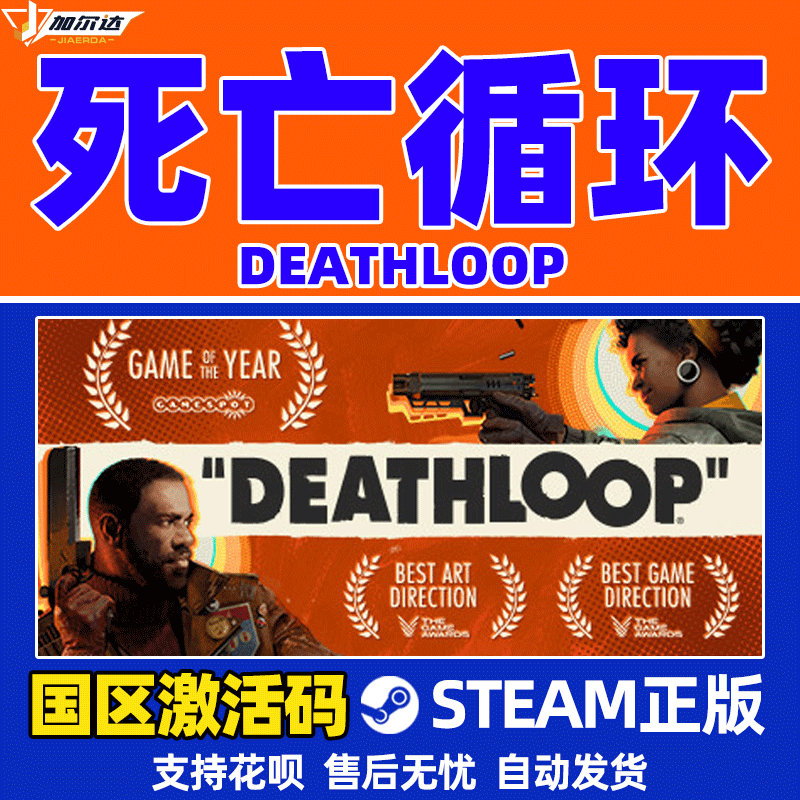 steam正版死亡循环 DEATHLOOP国服激活码CDKey PC游戏现货秒发_虎窝淘