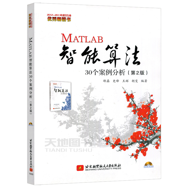 现货包邮北航 Matlab智能算法30个案例分析第2版第二版郁磊史峰计算机程序与语言北京航空航天大学出版社虎窝淘