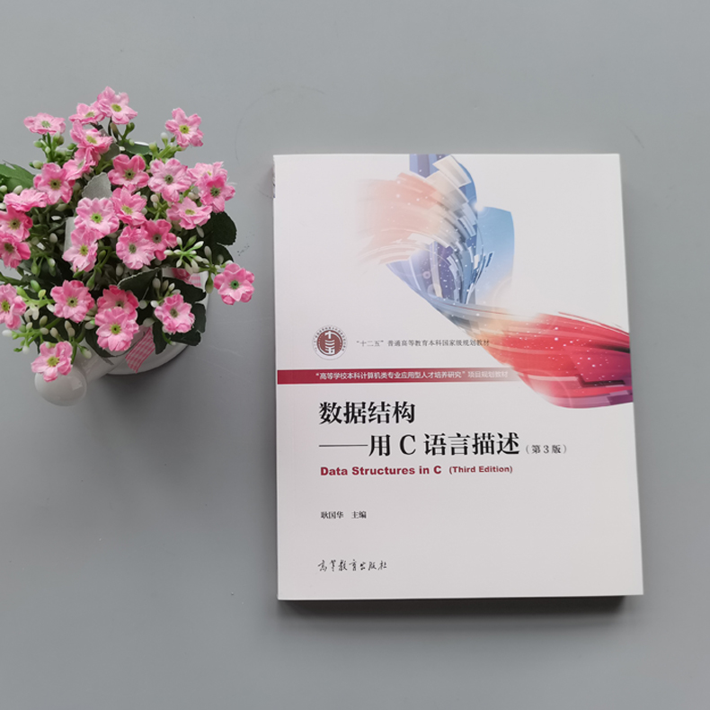 现货正版】数据结构用c语言描述第三版第3版耿国华高等学校计算机及相关专业数据结构课程教材图书籍高等教育出版社虎窝淘