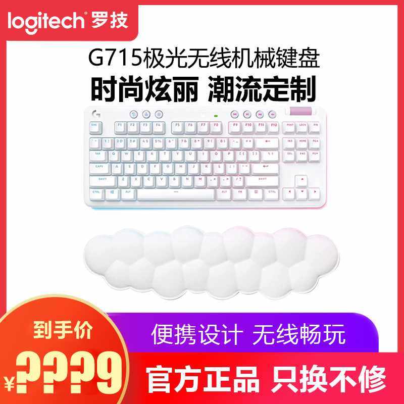 罗技G715极光蓝牙游戏电竞87键GX机械轴RGB灯效女生无线键盘时尚_虎窝淘