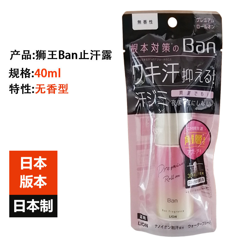 日本原装LION狮王BAN止汗露走珠除臭腋下异味持久消臭爽身露40ml_虎窝淘