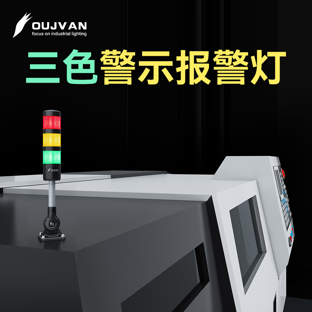 欧洁led机床报警器三色信号警示灯数控车床三色灯24v220v塔灯多层 虎窝淘