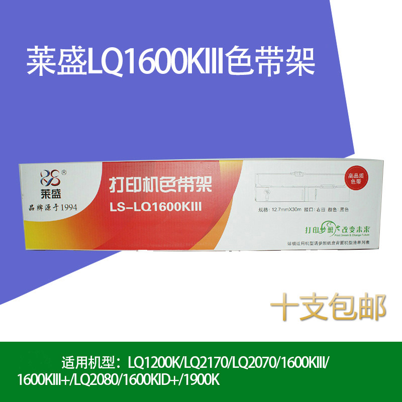 莱盛适用爱普生LQ-1600KIII色带盒1600K3+ 1900K2H 1900KII LQ2170 SO15086色带条1600k4 ...