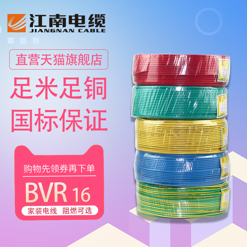 江南电缆BVR16平方国标家装家用电线单芯多股铜芯软线100米五彩_虎窝淘