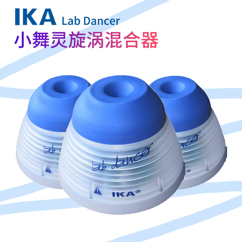 德国IKA小舞灵Lab Dancer小型旋涡混合器混匀实验室试管振荡混摇_虎窝淘