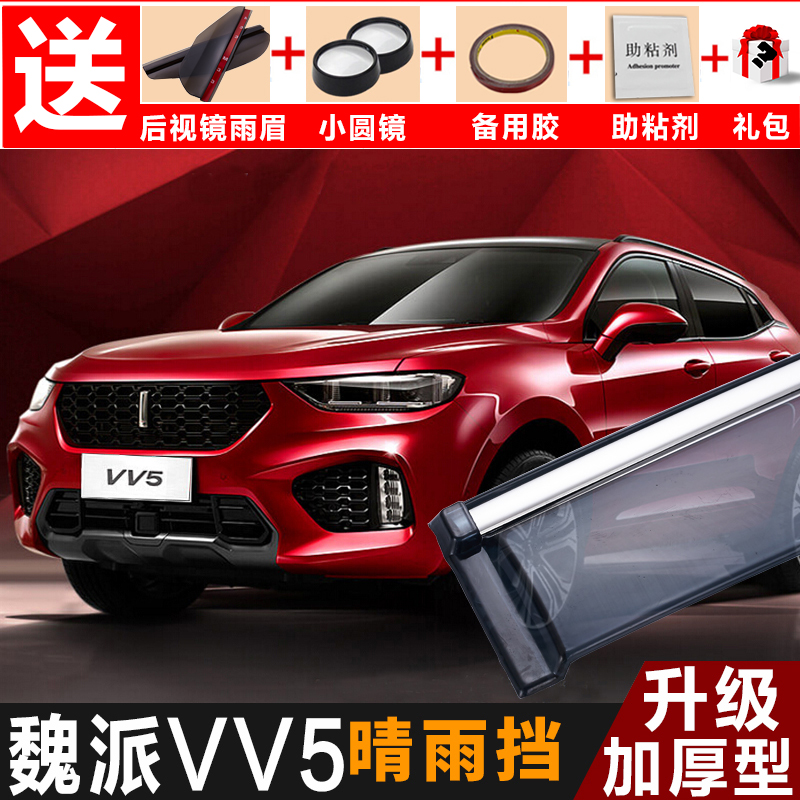 魏派VV5晴雨挡改装配件WEY汽车VV5S遮雨板装饰车窗雨眉防雨条_虎窝淘