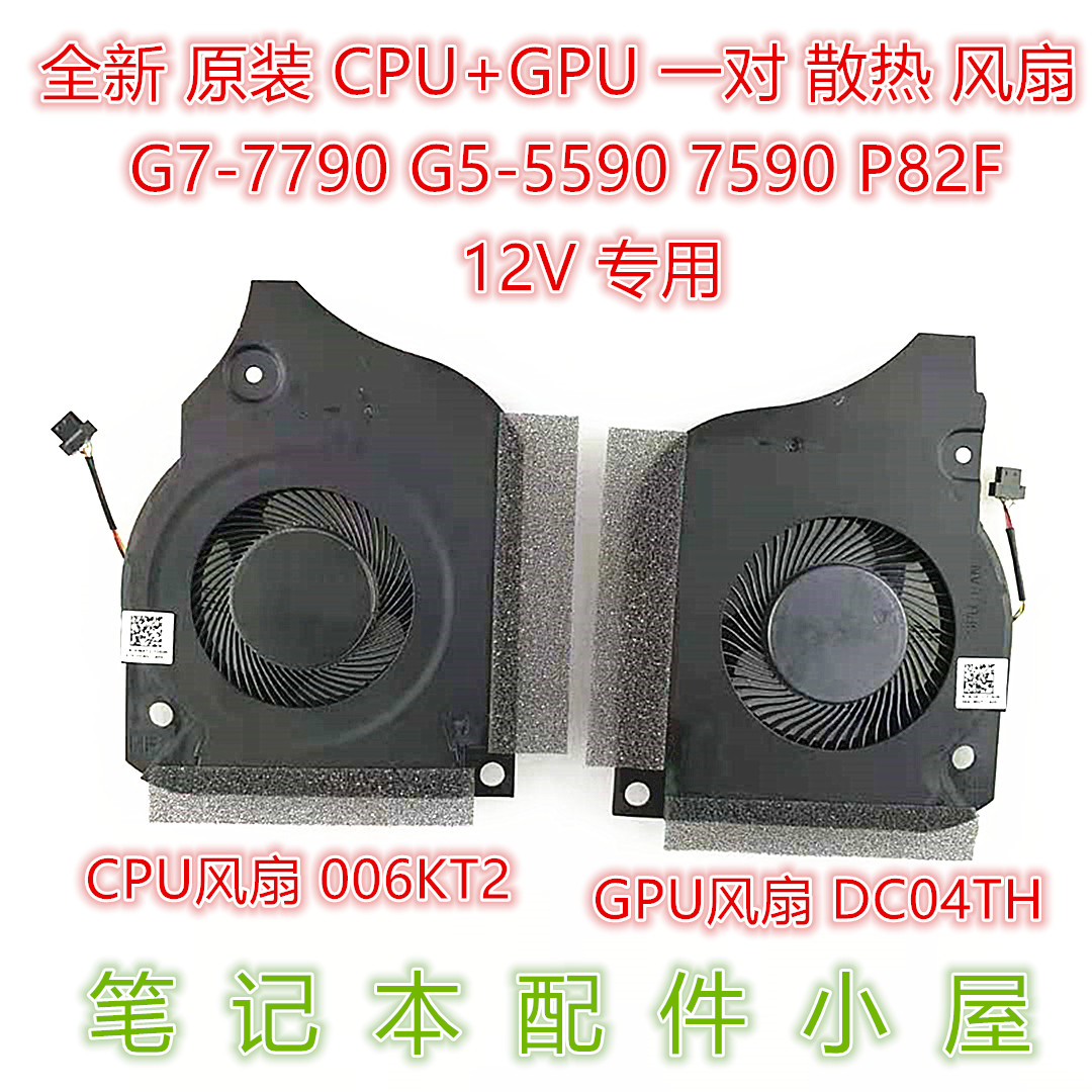 适用于戴尔DELLG7-77907590G5-5590P82F12V一对散热散热器
