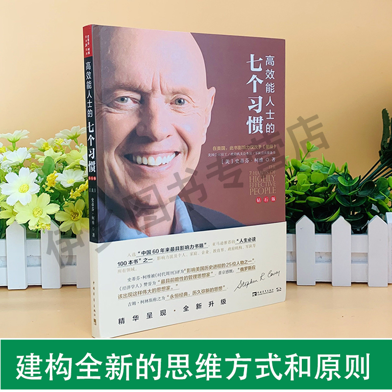 热销高效能人士的七个习惯钻石版史蒂芬柯维执行力能人士的7个习惯企业高管掌控术成功励志企业团队管理逻辑思维训练书虎窝淘