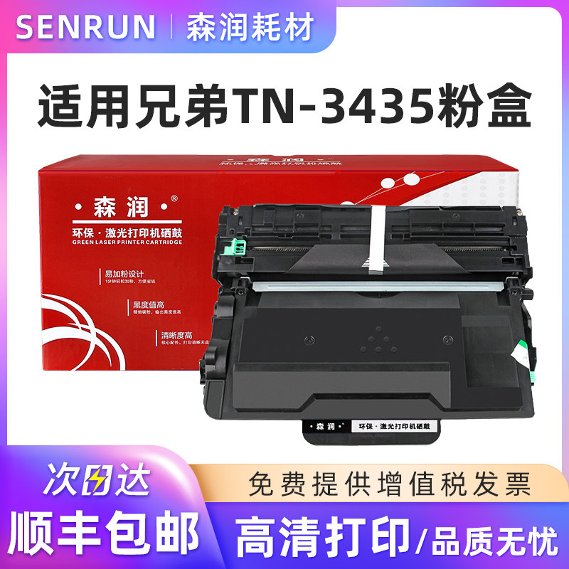 森润适用brother/兄弟8530粉盒 MFC-8540 8535 5590 HL-5580D 5585D TN3435粉盒 DR3450 ...