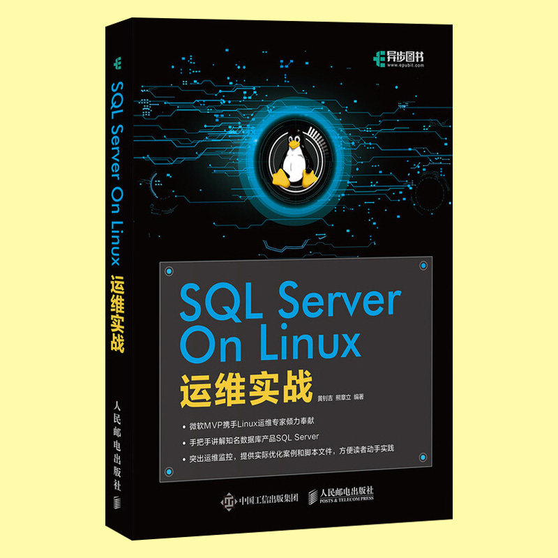 正版现货 SQL Server On Linux运维实战从入门到精通 Linux和Windows平台适用微软MVP携手Linux运维专家倾力奉献 SQL入门教程书籍_虎窝淘