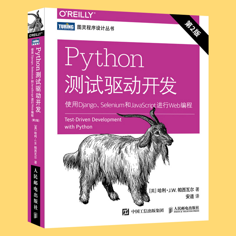 Python教程书籍python测试驱动开发第2版使用django Selenium和javascript进行 Python Web程序开发