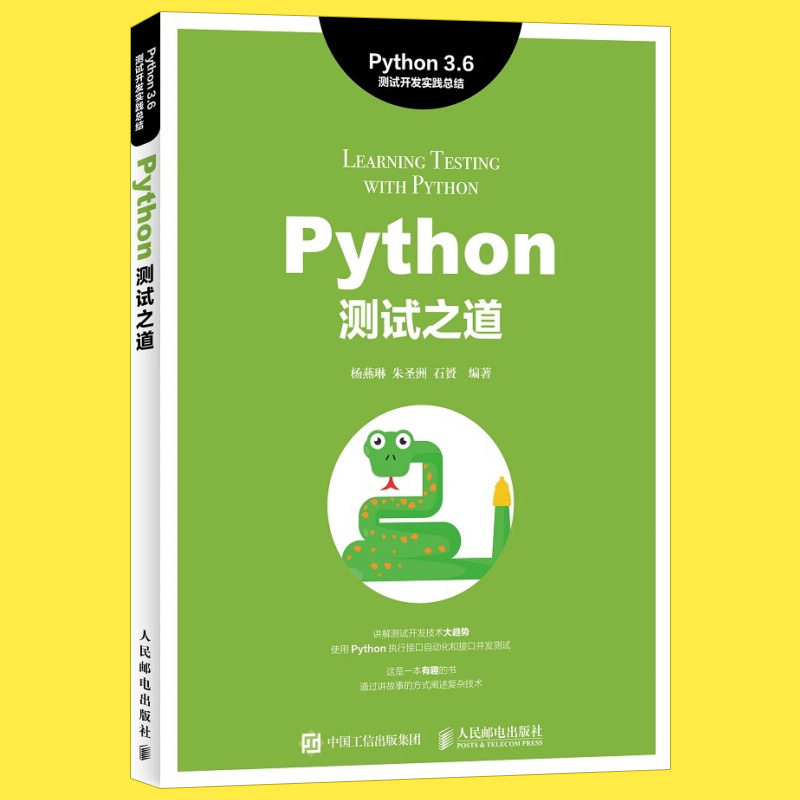 Python测试之道 Python 36数据处理接口自动化测试并发测试技术 Python编程程序设计教材从入门到实践开发实战指南虎窝淘