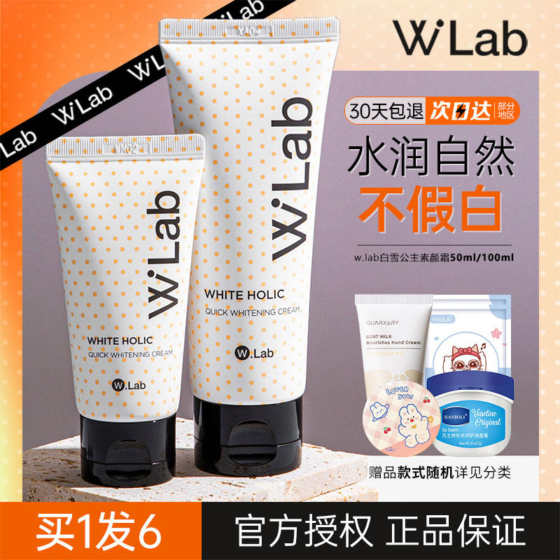 wlab素颜霜脸部面霜身体白雪公主懒人霜裸妆女w.lab学生专用少女_虎窝淘