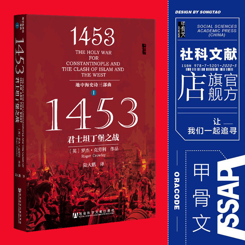 1453君士坦丁堡之战甲骨文丛书罗杰克劳利社会科学文献出版社官方正版陆大鹏译拜占庭帝国中世纪地中海史诗三部曲z6热销 B_虎窝淘