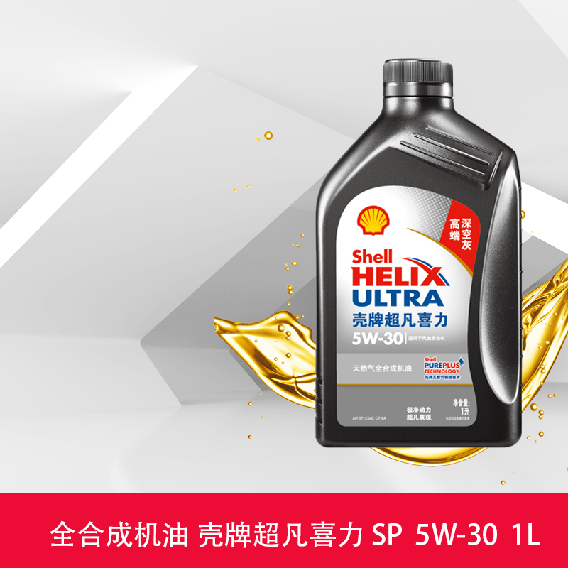 壳牌机油灰壳超凡喜力5w 30 1l天然气全合成润滑油 Sp天猫养车 虎窝淘