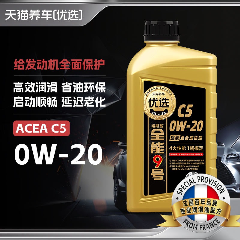 天猫养车优选全能9号全合成机油 0W-20 5W-30 5W-40 API SP C3 C5_虎窝淘