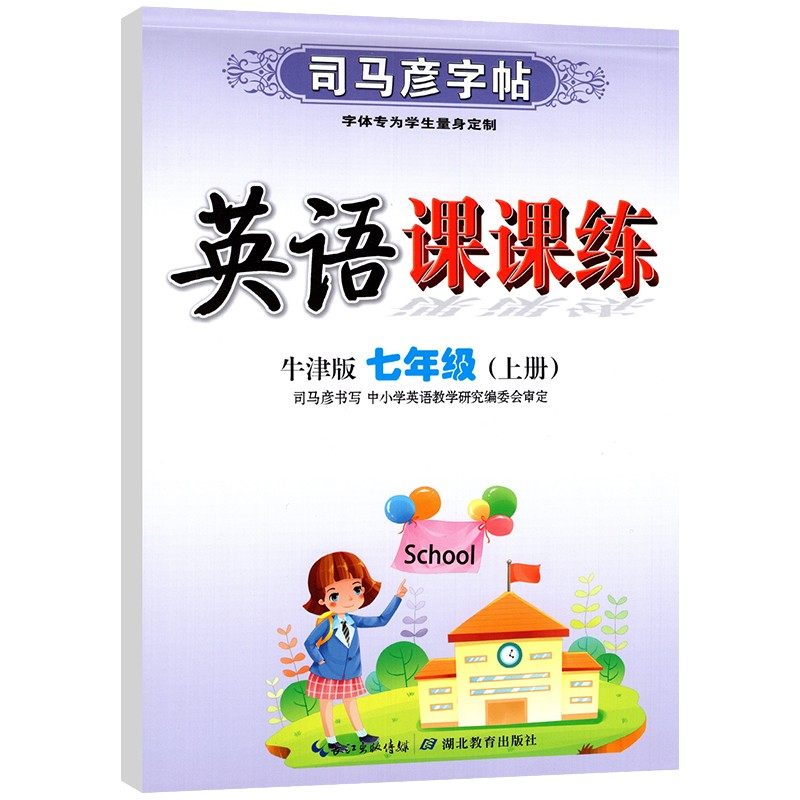 2023秋司马彦字帖沪教牛津版HJNJ七年级英语上册英语课课练(含临摹纸)广州深圳适用初一7年级上教材同步课本内容书法标准字帖ZH_虎窝淘