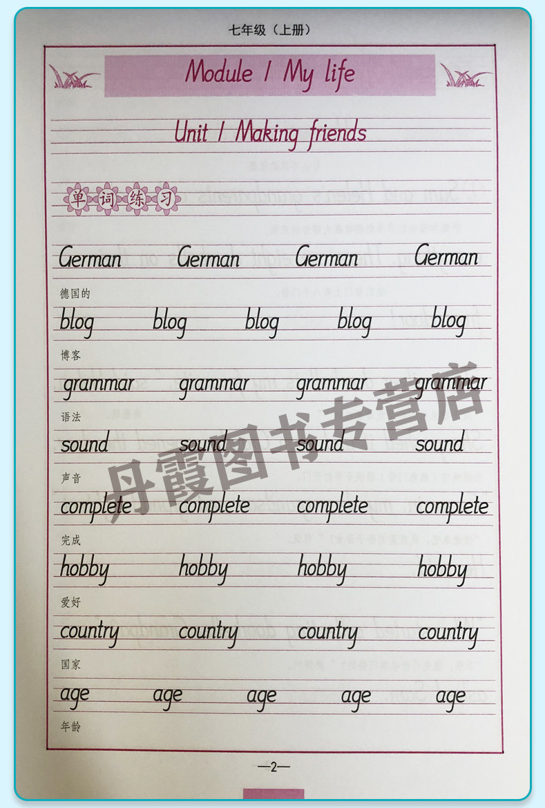 2023秋司马彦字帖沪教牛津版HJNJ七年级英语上册英语课课练(含临摹纸)广州深圳适用初一7年级上教材同步课本内容书法标准字帖ZH_虎窝淘