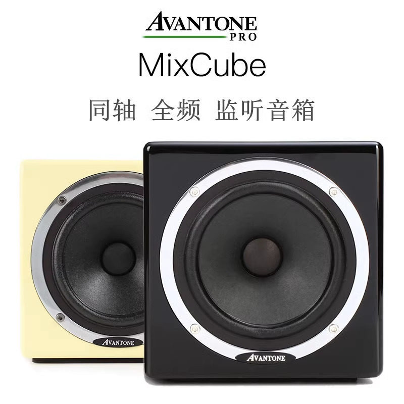 Avantone MixCube二分频Abbey三分频同轴母带级录音有源监听音箱_虎窝淘