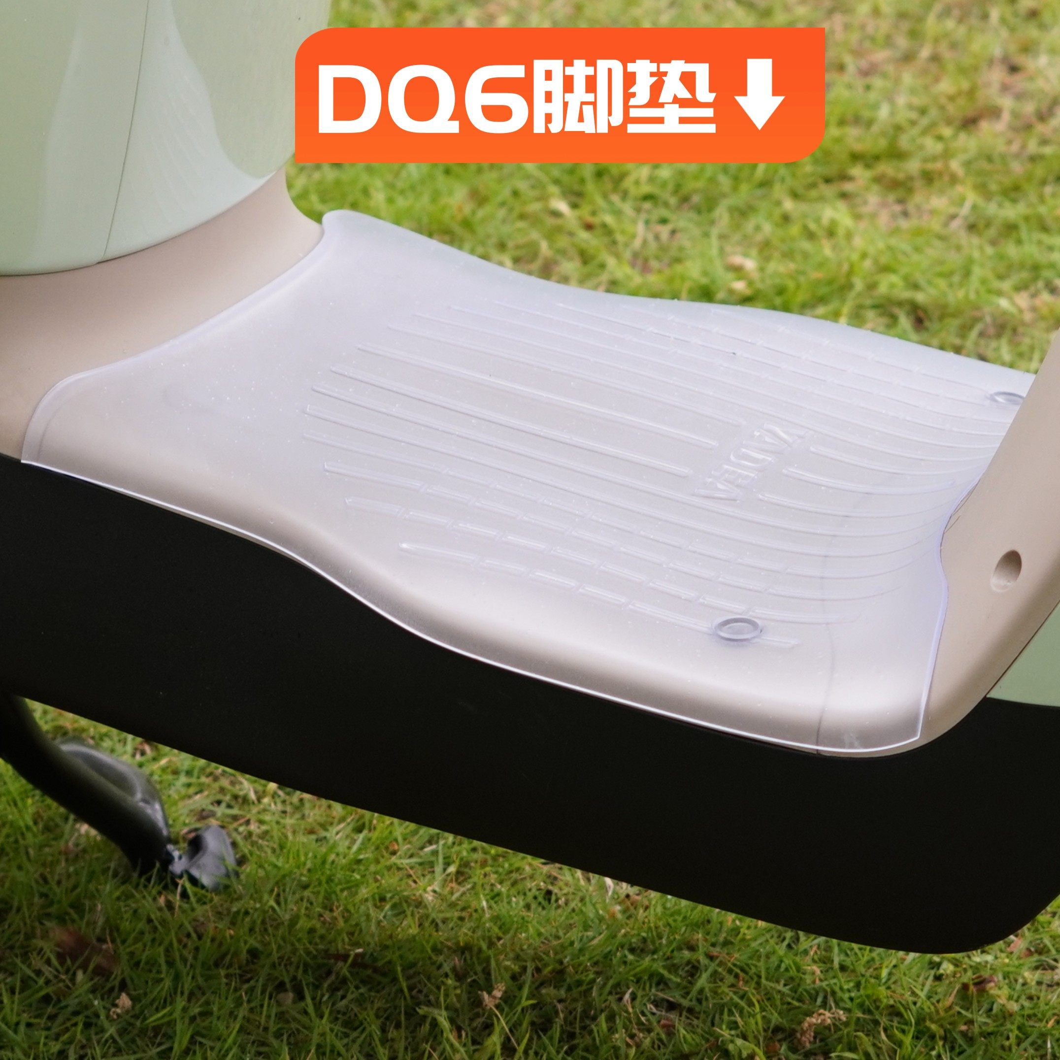 雅迪冠能DQ6/DQ6S/DG6电动车原厂防水透明脚垫前脚踏板垫车垫踏皮_虎窝淘