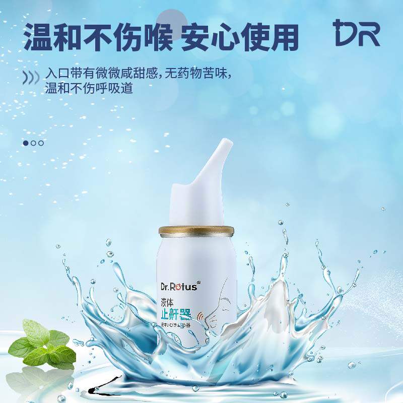 Dr.Rotus液体止鼾器喷雾防打呼噜减轻打鼾男女士通用止鼾凝露喷剂_虎窝淘