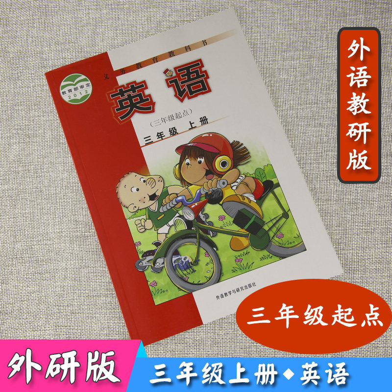 外研社三年级上册英语书外研版三年级起点英语三年级上册外语教研版小学课本3年级上册英语书外语教学与研究出版社教材教科书_虎窝淘