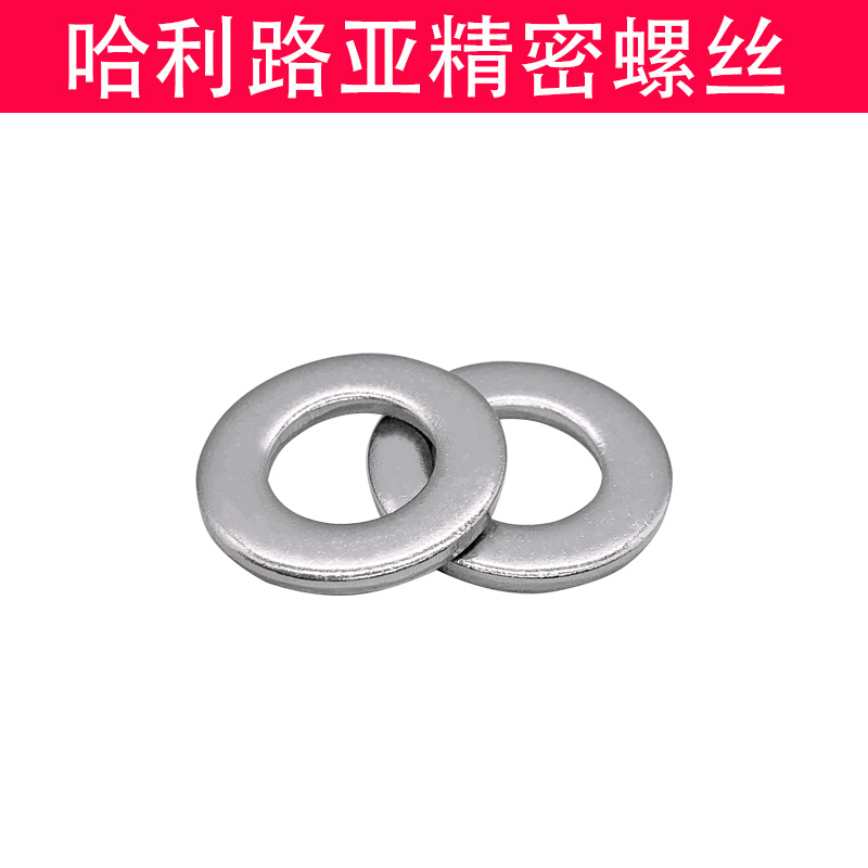 304/316/铜2205平垫圈GB97/DIN125常规/加硬高强/黑华司介子垫片_虎窝淘