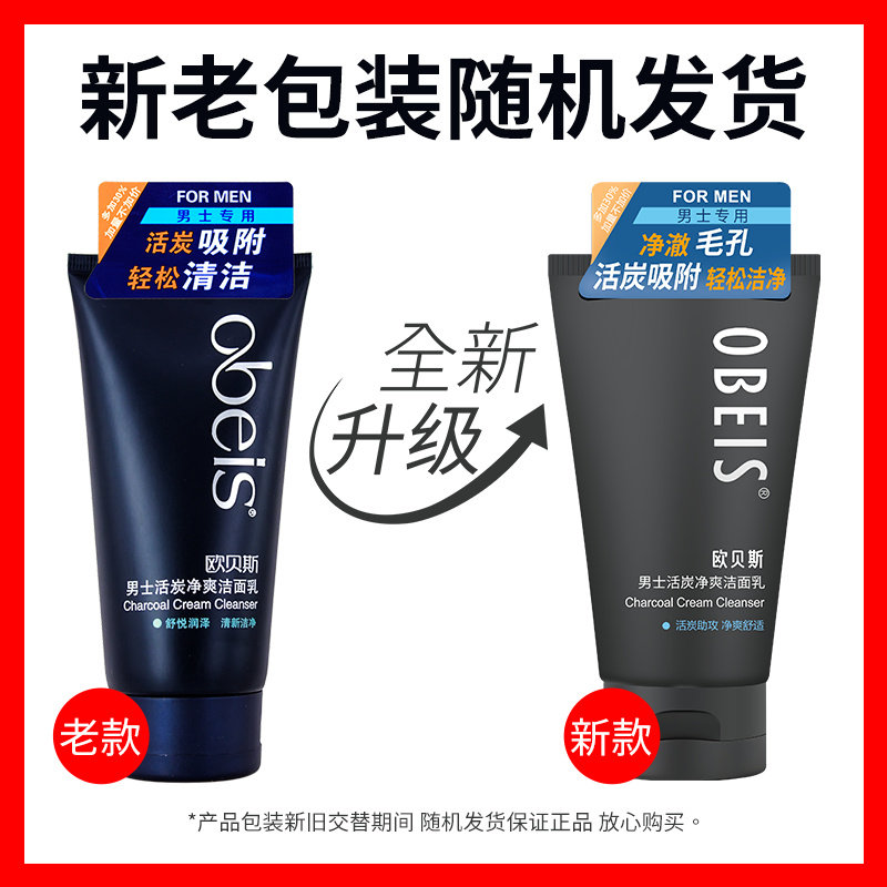 Obeis欧贝斯男士活炭净爽洁面乳130g深度清洁毛孔去油洗面奶专用_虎窝淘