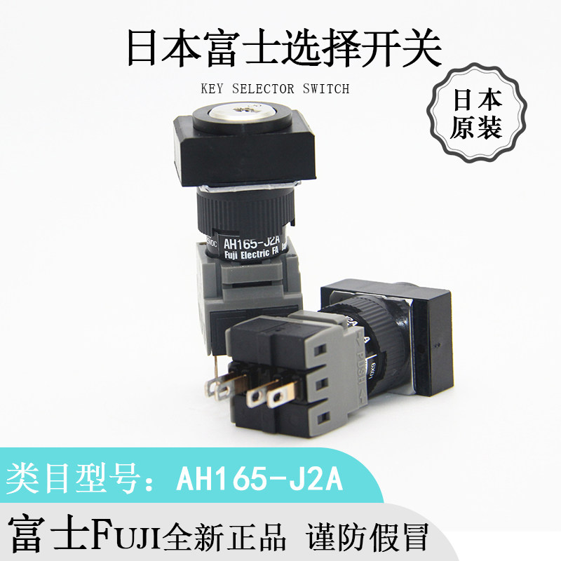FUJI富士AH165-J2A钥匙选择开关全新日本原装进口正品现货优惠_虎窝淘