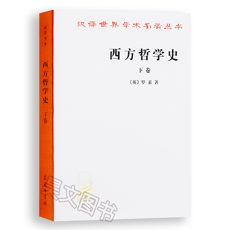 正版平装西方哲学史上下册罗素著商务印书馆汉译世界学术名著丛书西方哲学史上卷下卷共2册虎窝淘