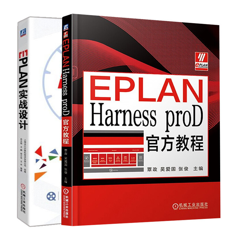 EPLAN Harness proD官方教程+EPLAN实战设计 CAE绘图管理基础入门培训教材 EPLAN电气工程设 EPLAN P8软件功能安装操作视频教程书_虎窝淘