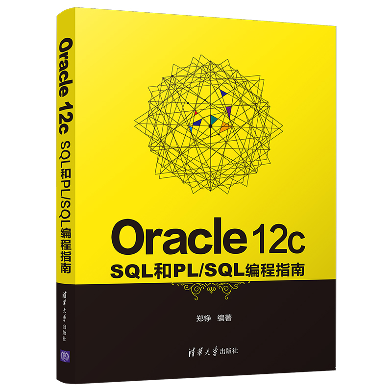 Oracle 12c SQL和PL/SQL编程指南郑铮清华大学出版社 Oracle关系数据库系统指南高等院校计算机相关专业的辅助教材图书籍_虎窝淘