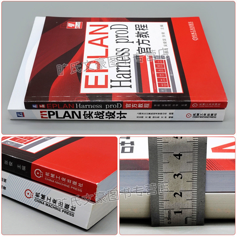 EPLAN Harness proD官方教程+EPLAN实战设计 CAE绘图管理基础入门培训教材 EPLAN电气工程设 EPLAN P8软件功能安装操作视频教程书_虎窝淘