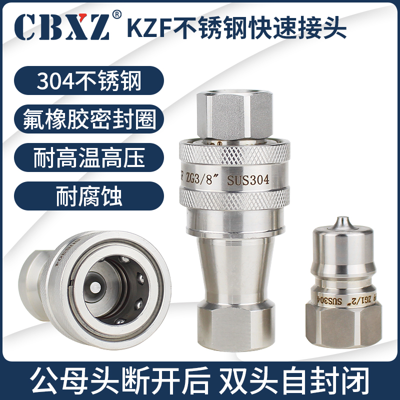 不锈钢快速接头自封KZF304高压耐腐蚀高温KZD黄铜公母快换快接_虎窝淘