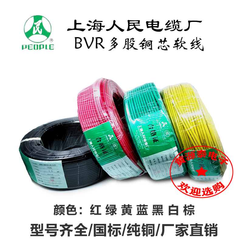 上海人民电线多股铜芯软线BVR25 35 50 70 95 120 150185 240平方_虎窝淘