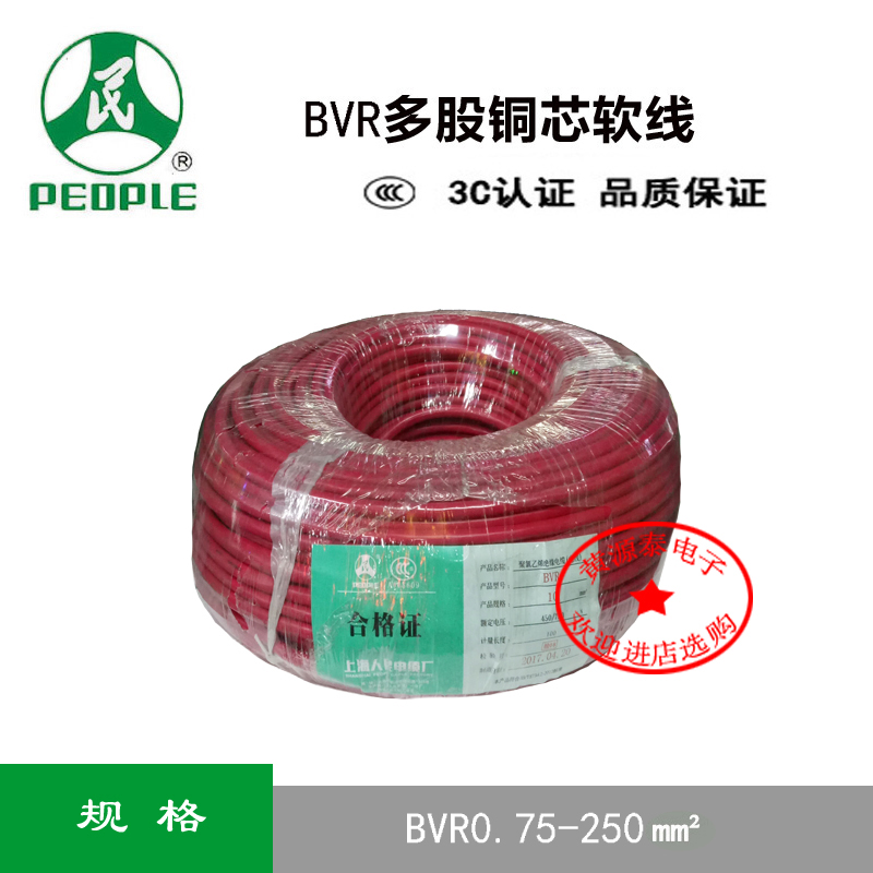 上海人民电线多股铜芯软线BVR25 35 50 70 95 120 150185 240平方_虎窝淘