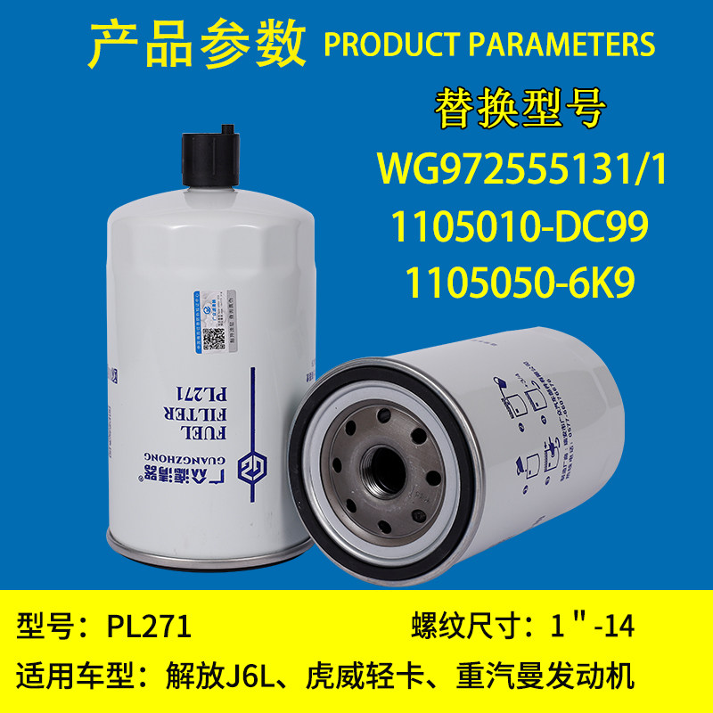 PL271/1油水分离器适配豪瀚豪沃解放虎威T5GWG9725551311柴油滤芯_虎窝淘