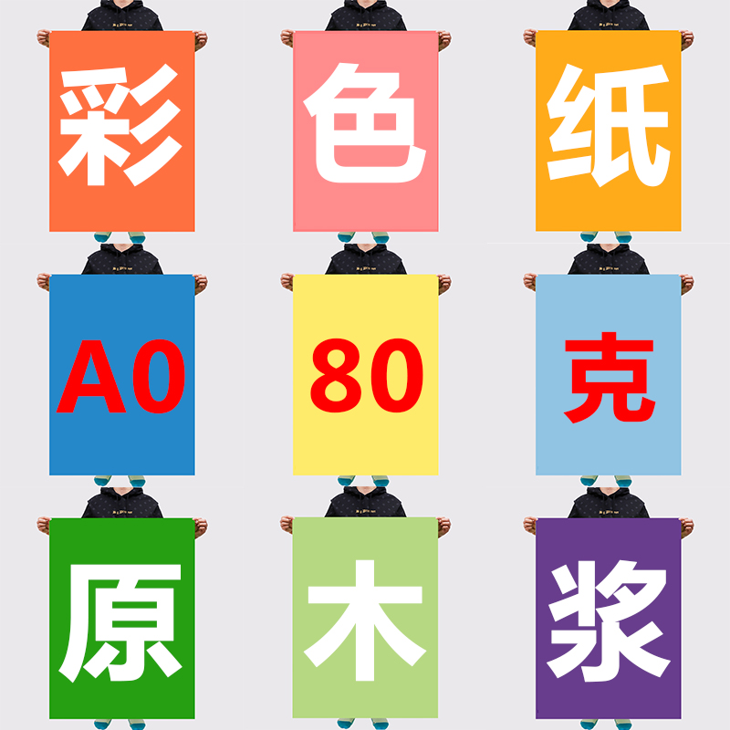彩色打印纸手工卡纸A0学生儿童a080g大张复印纸