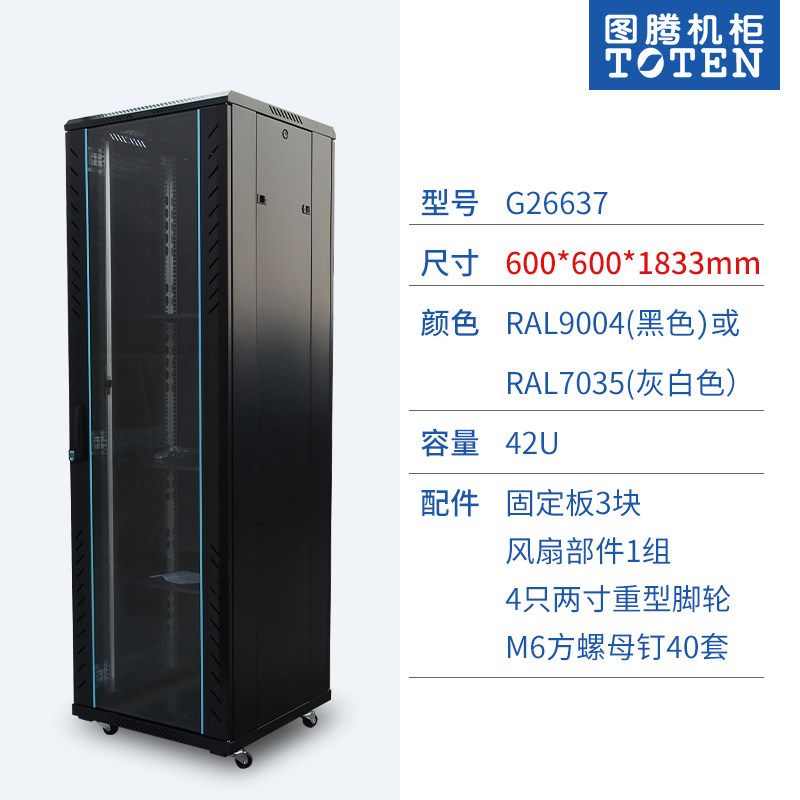 37U图腾网络机柜G26637服务器机柜600深1.8米机柜带13增票A26637_虎窝淘