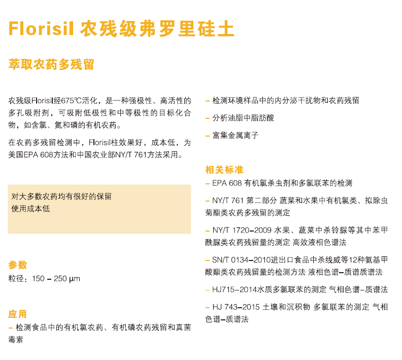 硅酸镁FLORISIL弗罗里硅土固相萃取柱弗罗里矽柱送检测方法和应用_虎窝淘