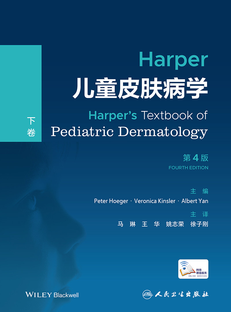 Harper儿童皮肤病学（上下卷）第4版人民卫生出版社马琳等译本书基础研究结合临床实践可提高从业人员的科研及临床水平_虎窝淘