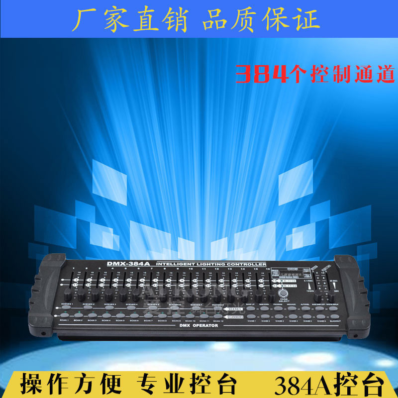 跨境爱控灯光控台384A舞台演出KTV酒吧洗墙灯帕灯dmx控制器_虎窝淘