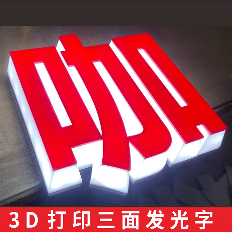 3d发光字立体字奶茶门店招牌字定制广告牌霓虹灯字背景墙logo制作_虎窝淘