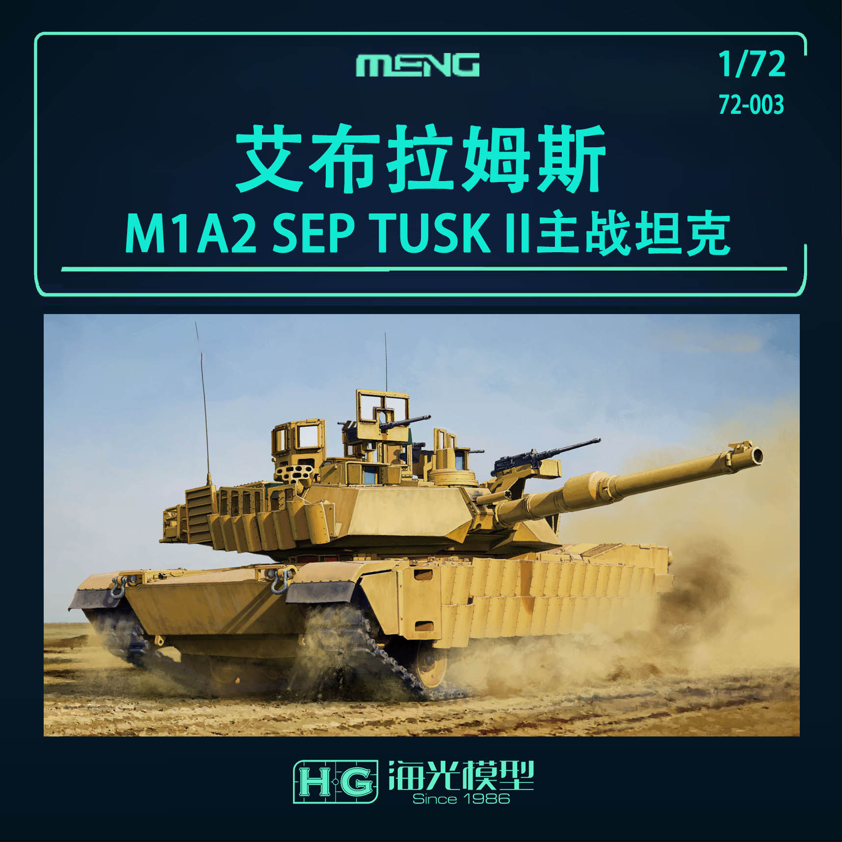 MENG 72003 1/72美国M1A2 SEP艾布拉姆斯TUSK II主战坦克_虎窝淘