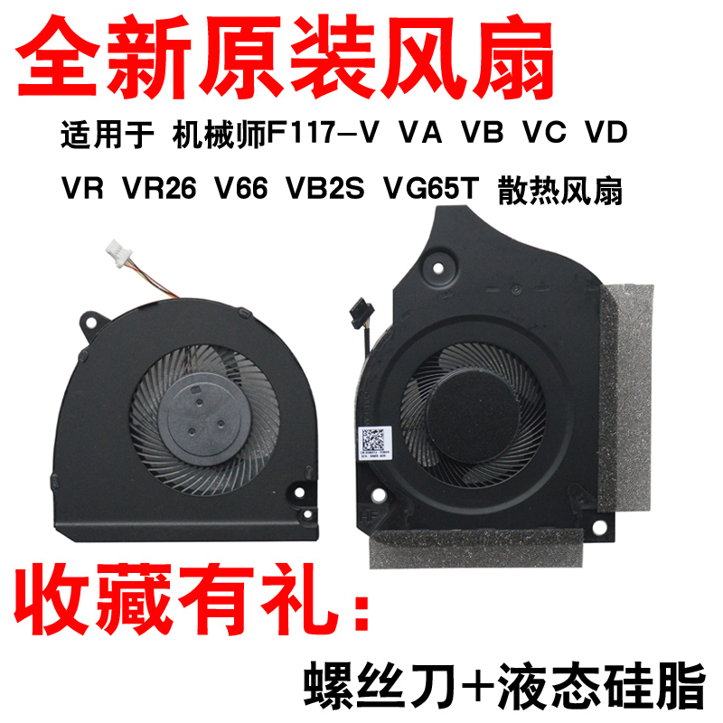 适用于机械师F117-V VA VB VC VD VR VR26 V66 VB2S VG65T散热风扇_虎窝淘