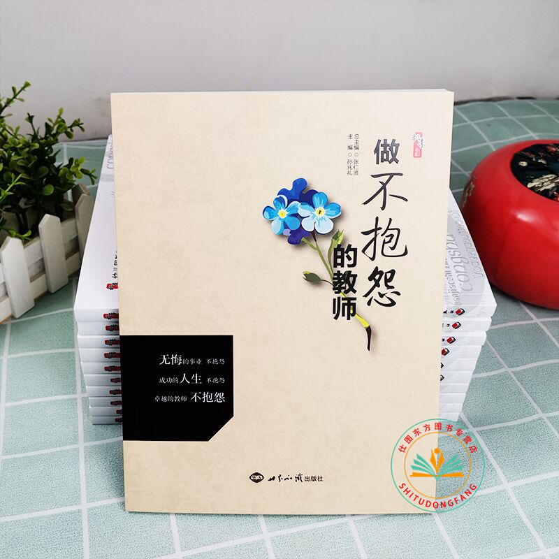 现货正版做不抱怨的教师孙兆礼主编桃李书系正版不抱怨的教师丛书1教育理论提升素养教师学习用书世界知识出版社虎窝淘