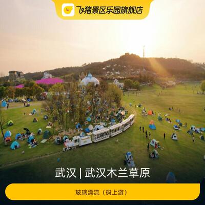武汉木兰草原漂流