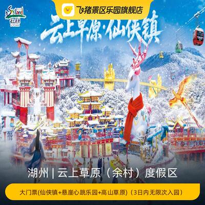 [云上草原（余村）度假区-门票(云说九色鹿剧院+仙侠镇+悬崖乐园+高山草原)（3日内无限次入园）]